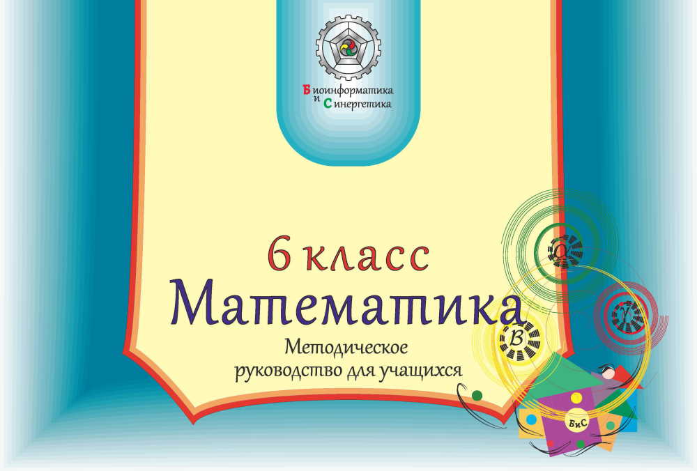 Купить учебник Математика 6 класс для ученика, рабочая тетрадь ...